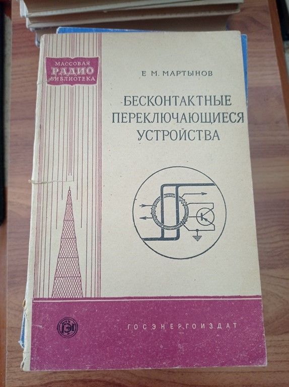 Бесконтактные переключающиеся устройства. Мартынов Е. М. Серия: Массовая радио библиотека