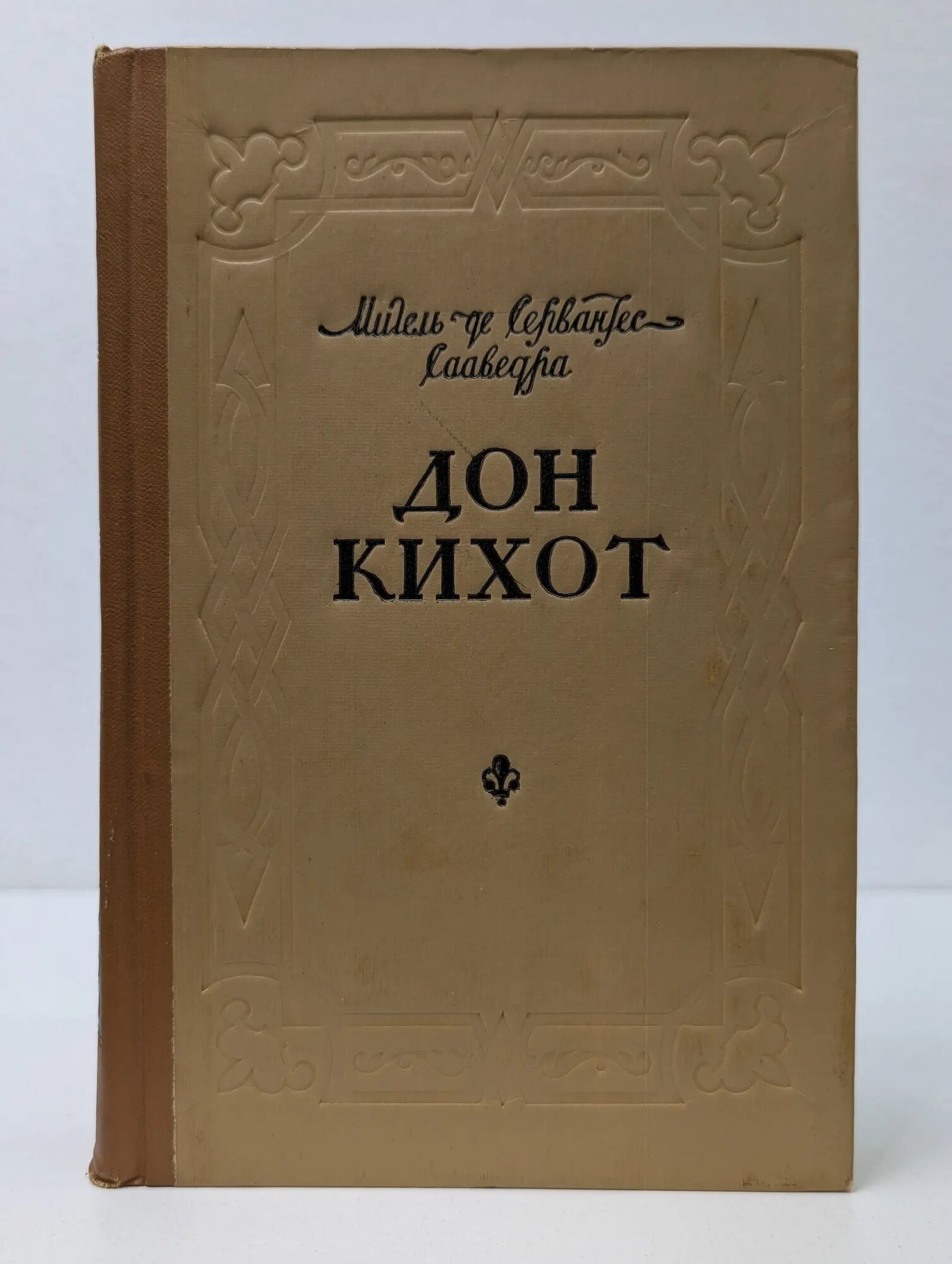 Хитроумный идальго Дон Кихот Ламанчский. Часть 1 Де Сервантес Сааведра Мигель 1959