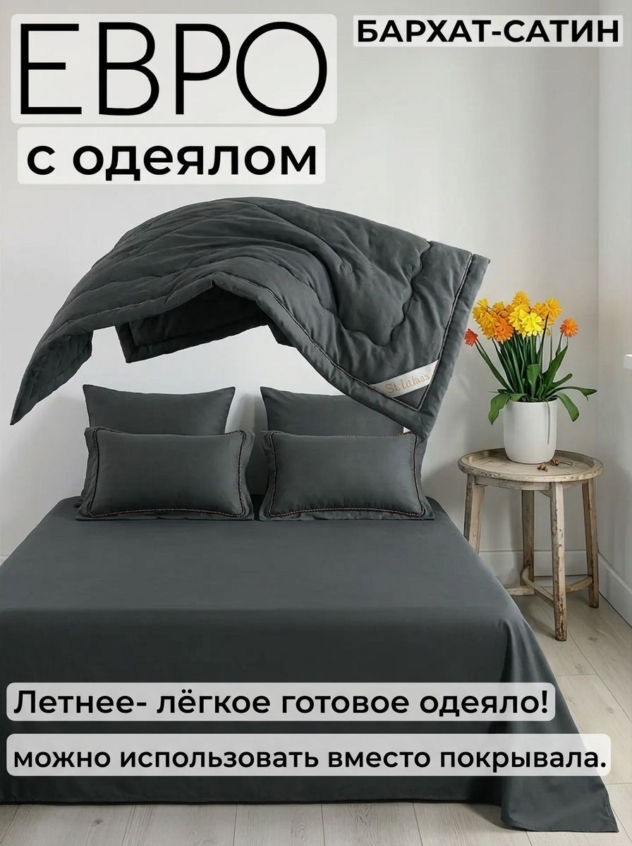 Постельное белье с готовым одеялом Евро , Бархат, Сатин