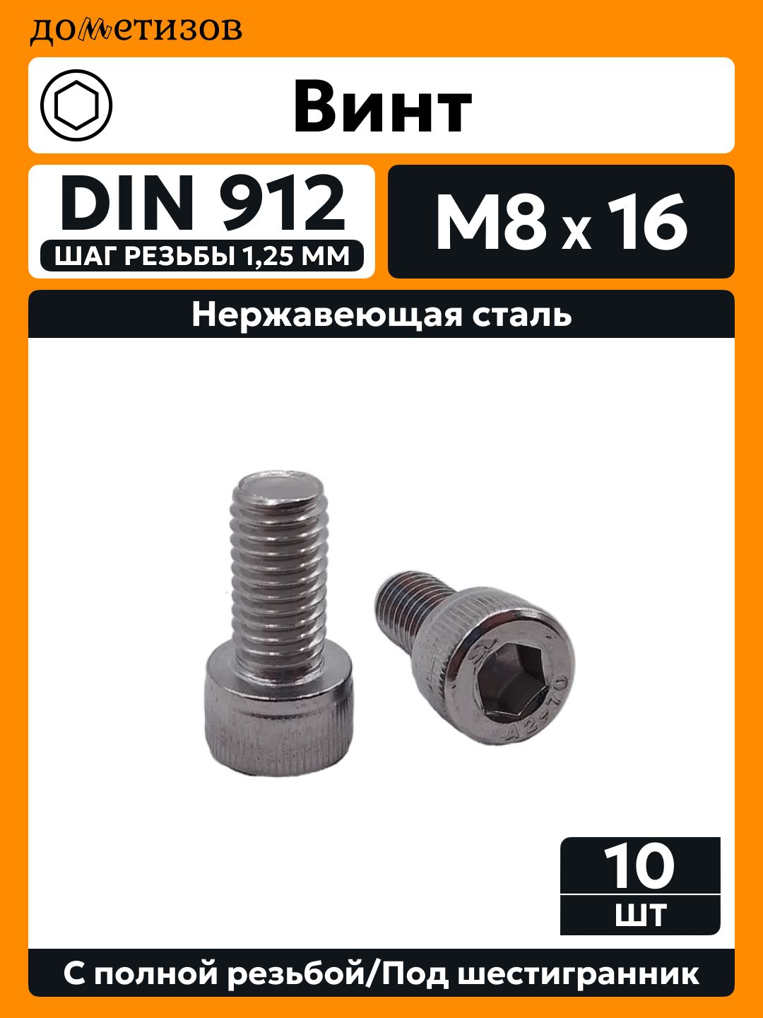 Винт DIN 912 М 8х16 А2, 10 шт