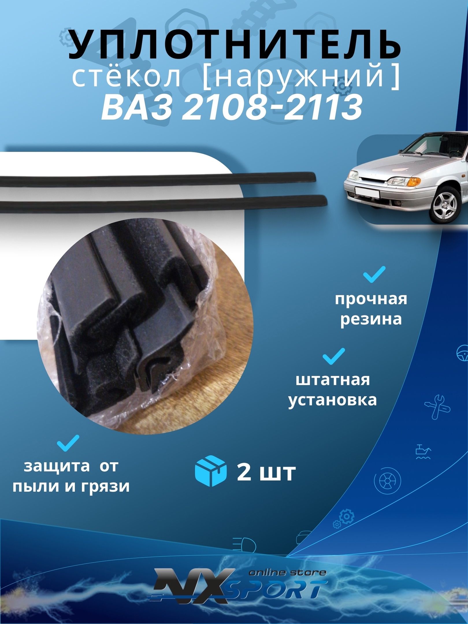 Уплотнитель стекол "бархотки" наружные ваз 2108-2113 (2шт.)
