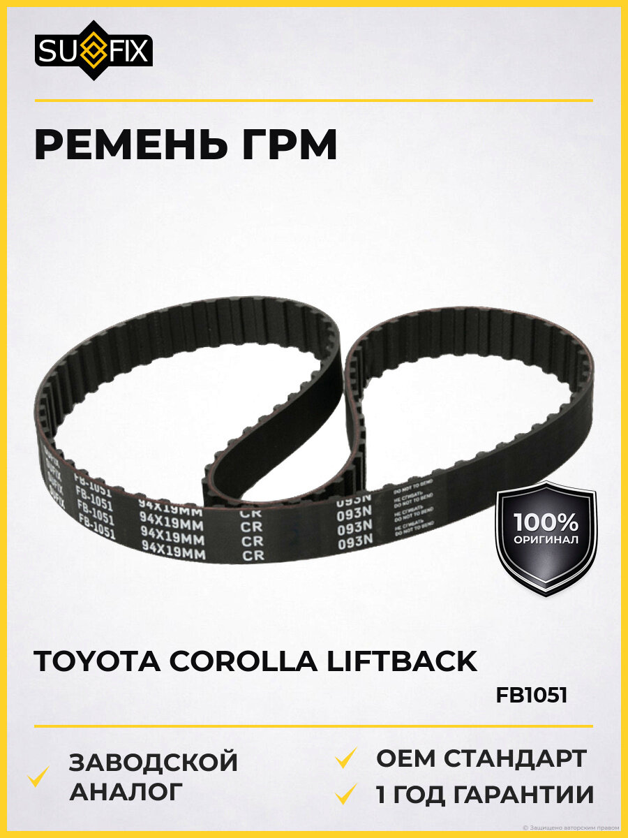 Ремень газораспределительного механизма SUFIX FB1051 Тойота Toyota Corolla Liftback 1987-1997