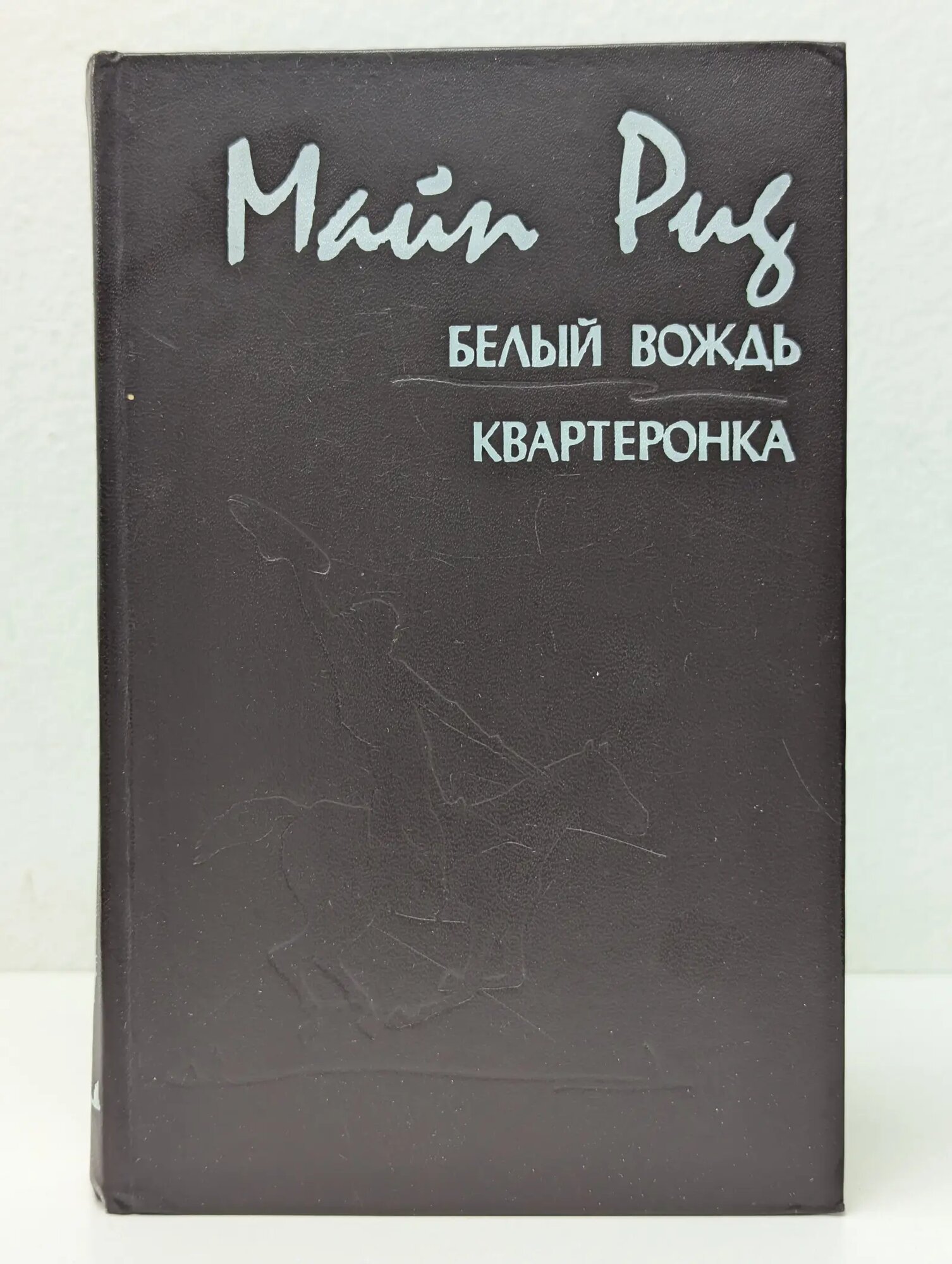 Белый вождь. Квартеронка Рид Томас Майн 1989