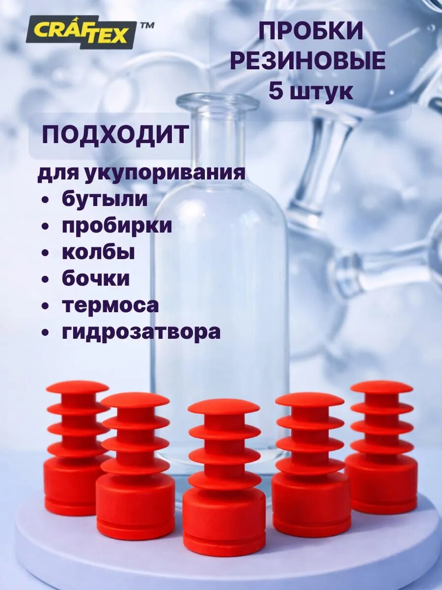 Пробка для бутылок резиновая CRAFTEX, набор 5 шт, красный матовый, 26х15/37