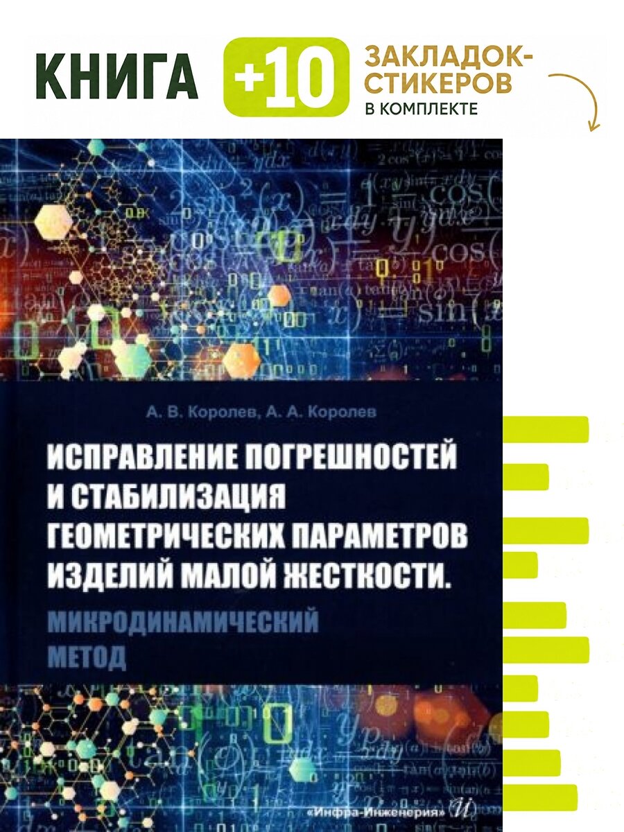 Исправление погрешностей и стабилизация геометрических параметров изделий малой жесткости. Микродинамический метод. Комплект: книга + 10 закладок-стикеров