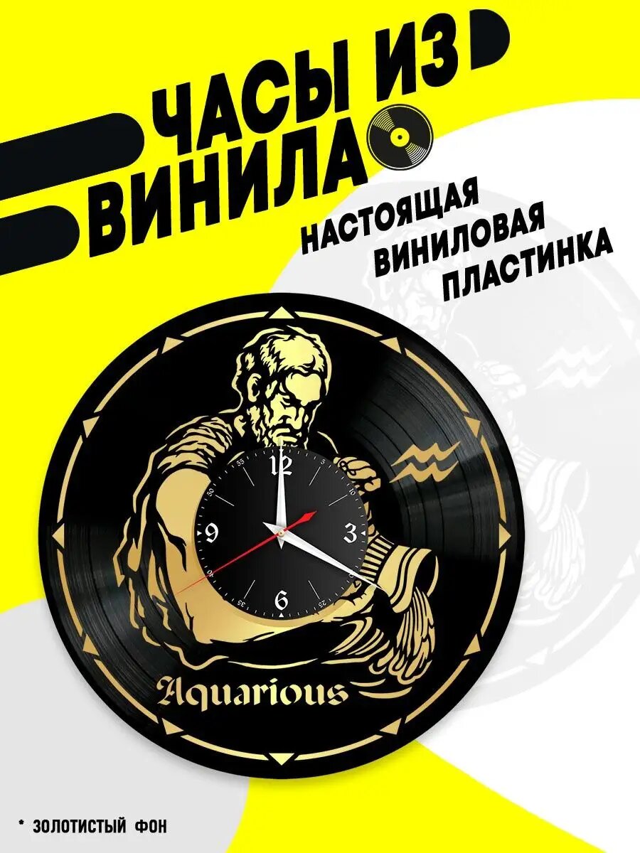 Часы из винила / Знаки Зодиака (Водолей)