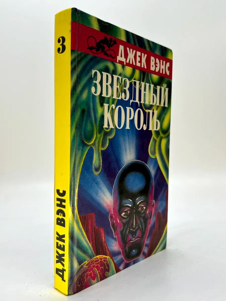 Звездный король. Вэнс Джек