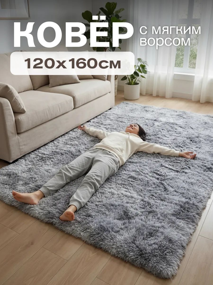 Ковер на пол с длинным ворсом 120х160 серый ковер комнатный, прикроватный, пушистый в комнату, спальню, гостиную, прихожую