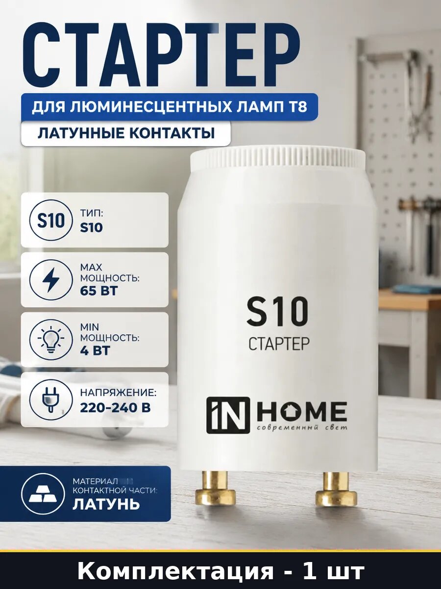 Стартер для люминесцентных ламп Т8 латунные контакты