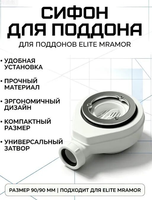 Сифон 90/90 для поддонов Elite Mramor