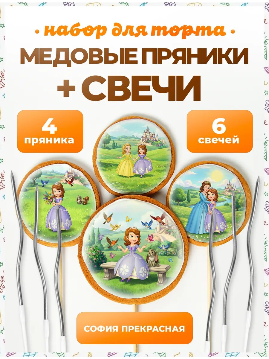 Свечи для торта. Софья Прекрасная + 4 шт пряники