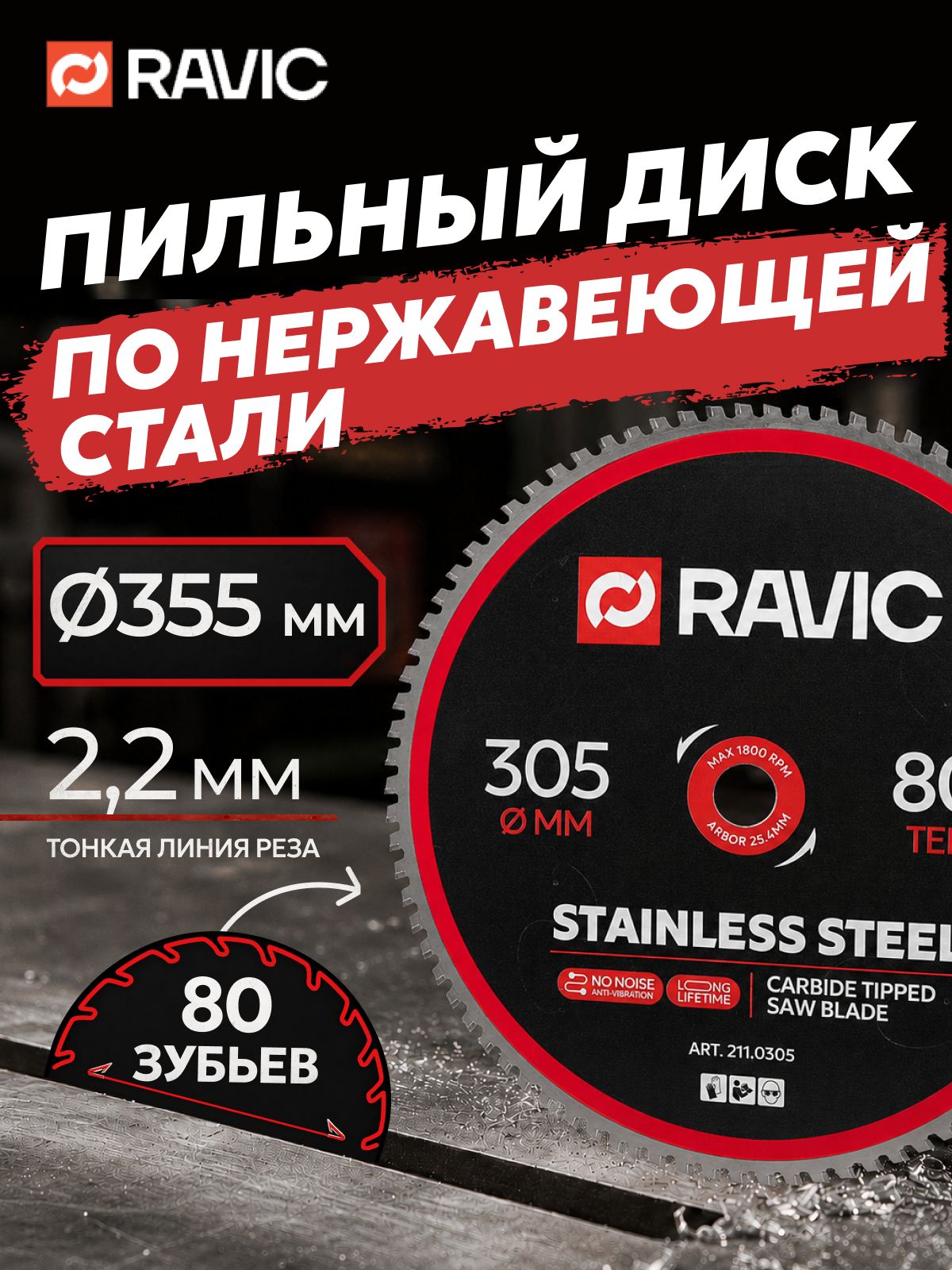 Диск пильный по нержавеющей стали Ravic 305х2,2/1,8х25,4 мм, Z 80