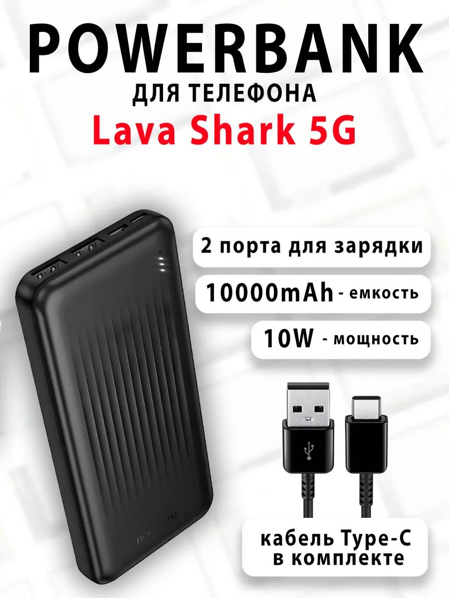 Повербанк для телефона Lava Shark 5G
