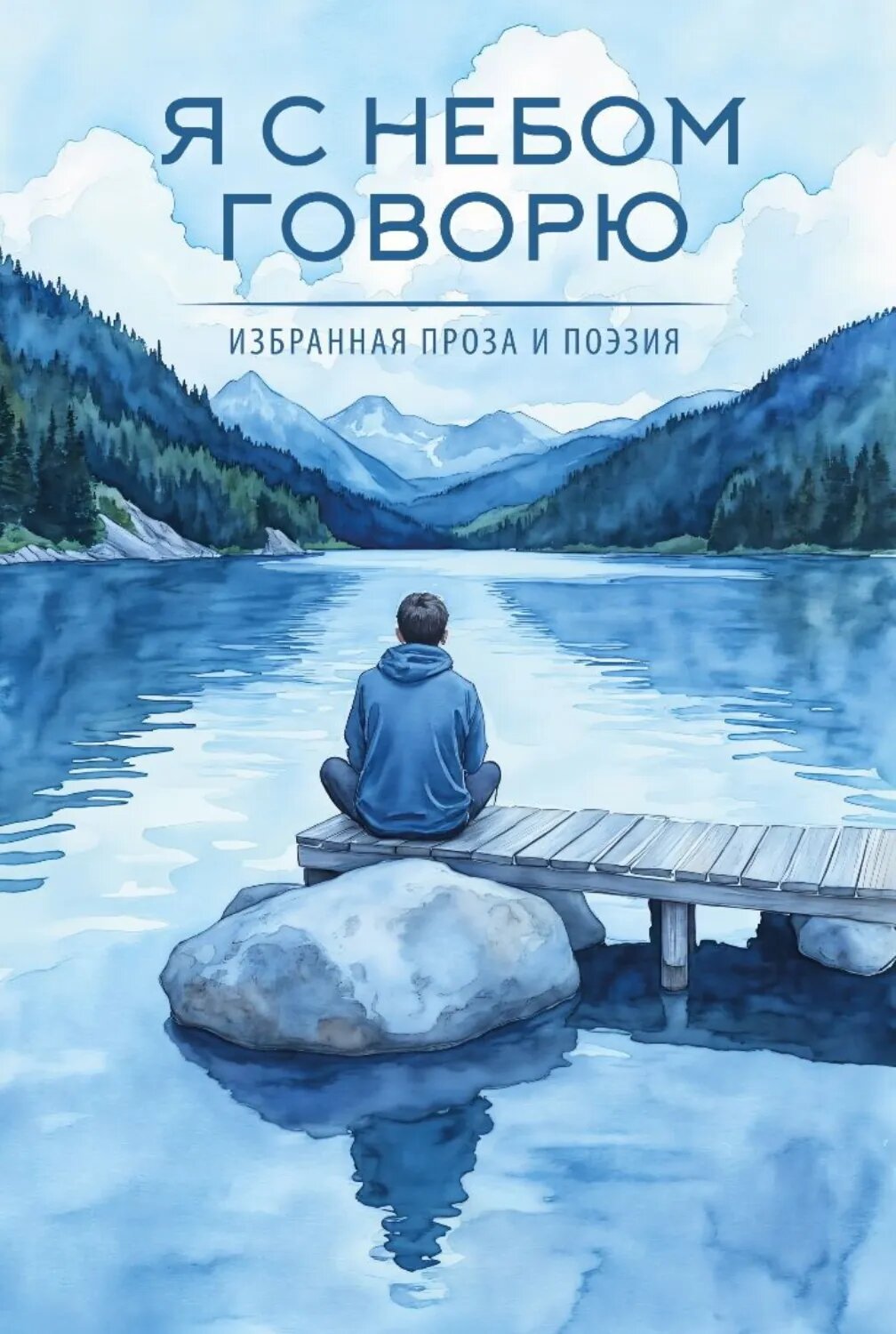 Я с небом говорю [Цифровая книга]