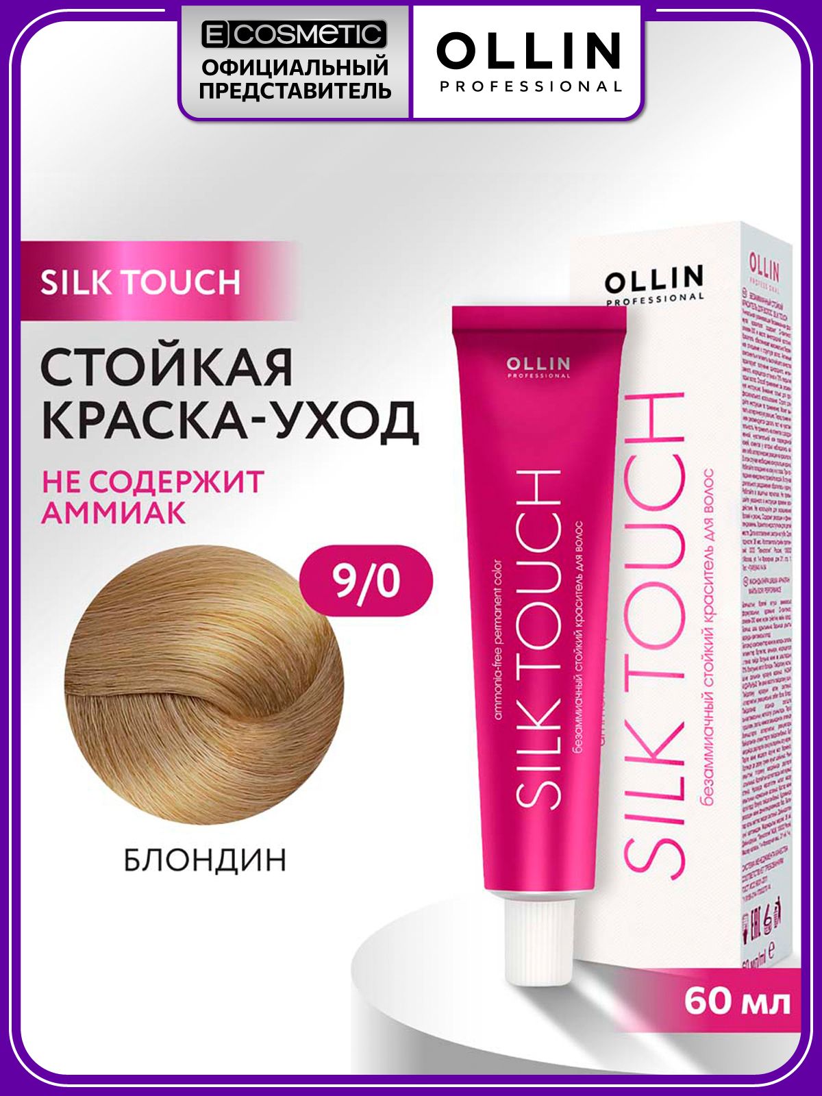 OLLIN PROFESSIONAL Профессиональная крем-краска для окрашивания волос SILK TOUCH 9, 0 блондин, безаммиачная 60 мл