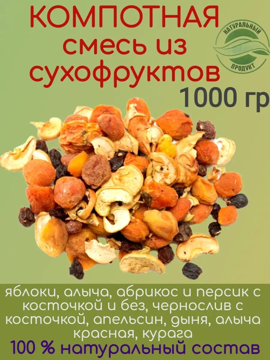 Компотная смесь из сухофруктов