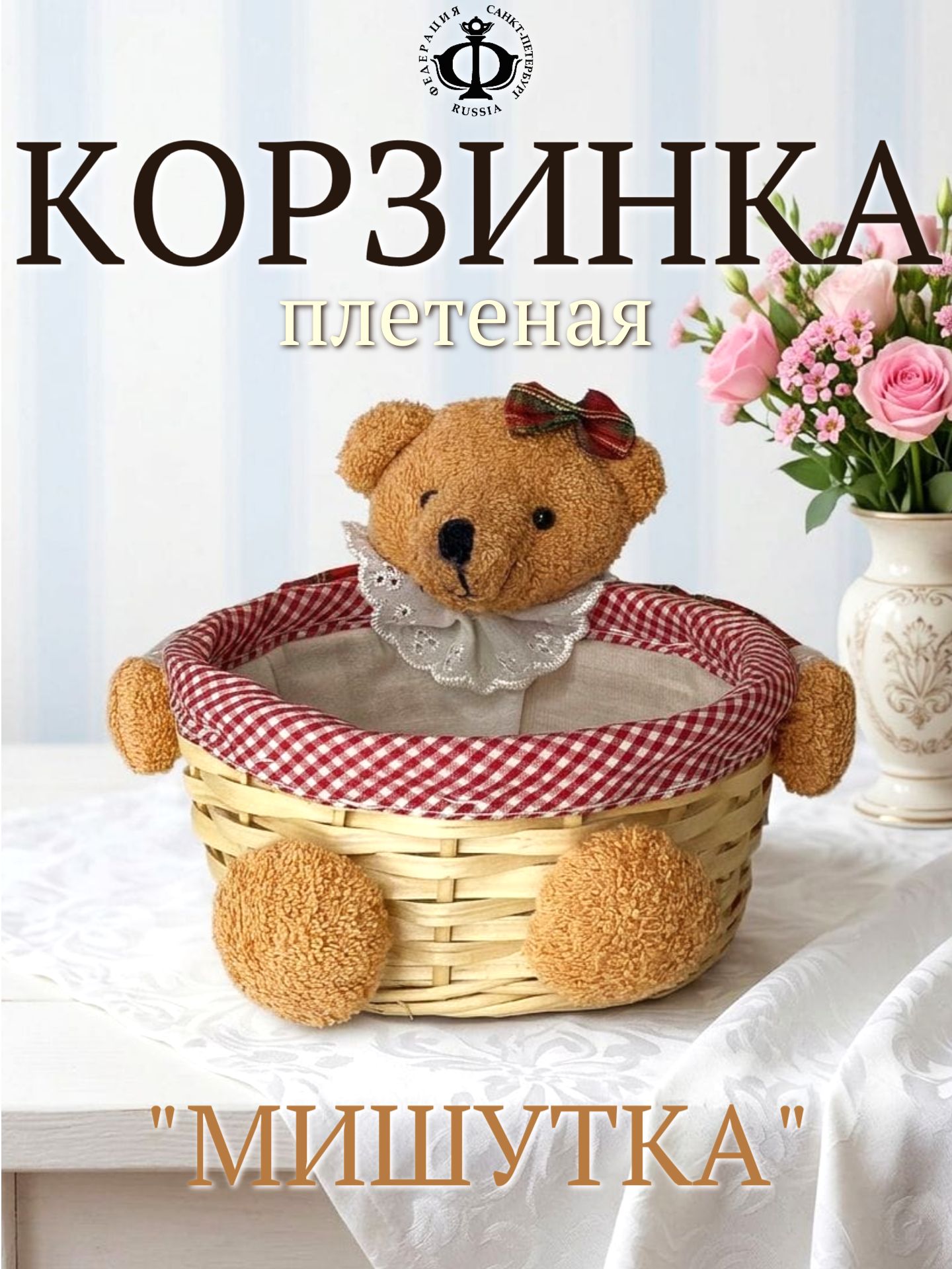 Плетеная корзинка декоративная с плюшевой куклой мишка, коричневая