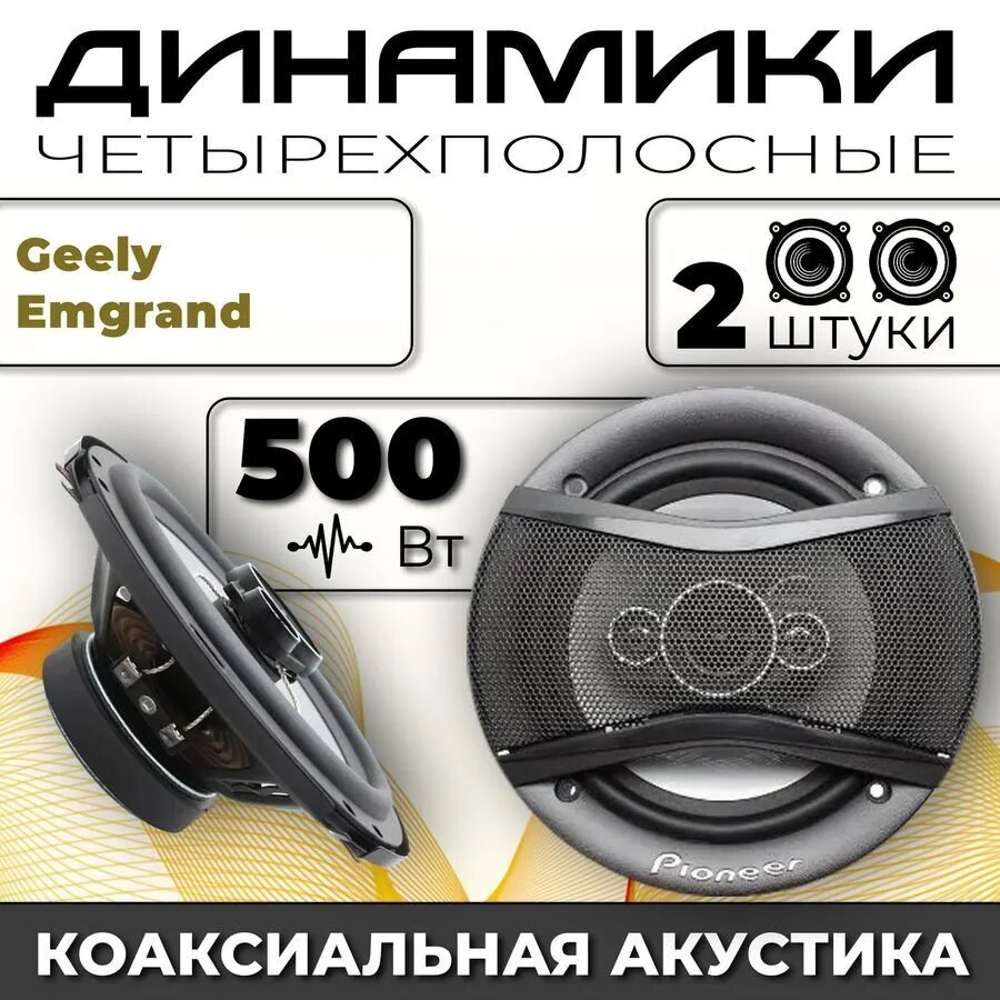 Динамики автомобильные для Geely Emgrand (Джили Эмгранд) / 2 динамика по 500 вт коаксиальная акустика 4-полосы / Круглые колонки для автомобиля 16 см (6 дюймов) твитер 30 мм