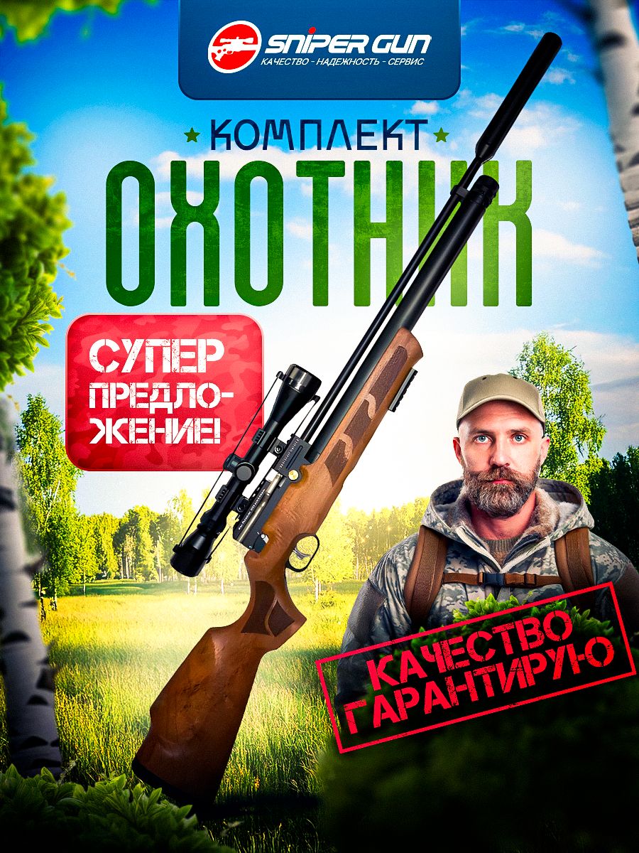 Винтовка KRAL ARMS Puncher Maxi 3, охотник кал. 5.5мм приклад дерево (в комплекте прицел, насос, модератор, пульки, мишени)