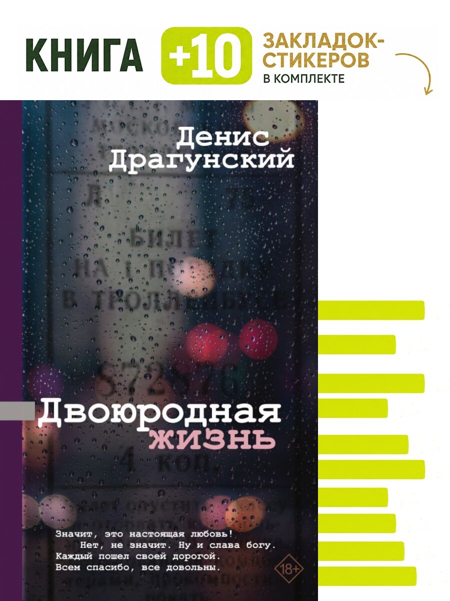 Двоюродная жизнь. Комплект: книга + 10 закладок-стикеров