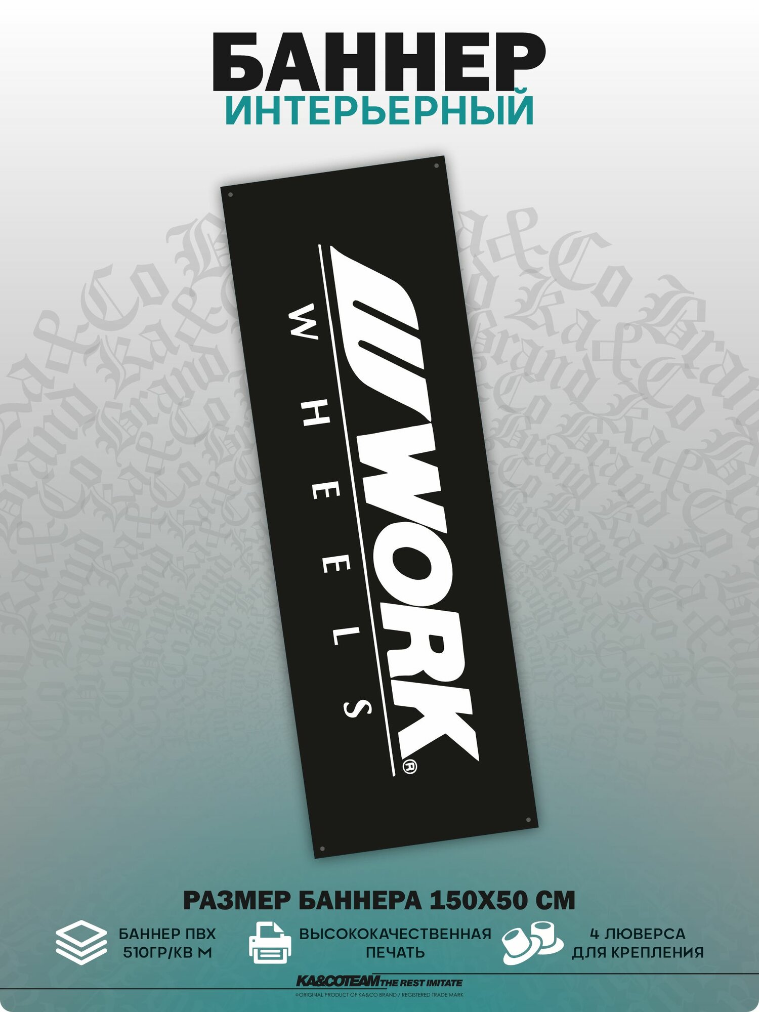 Постер большой баннер на стену WORK Wheels