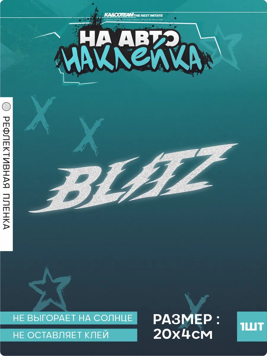 Наклейка на авто надпись Blitz