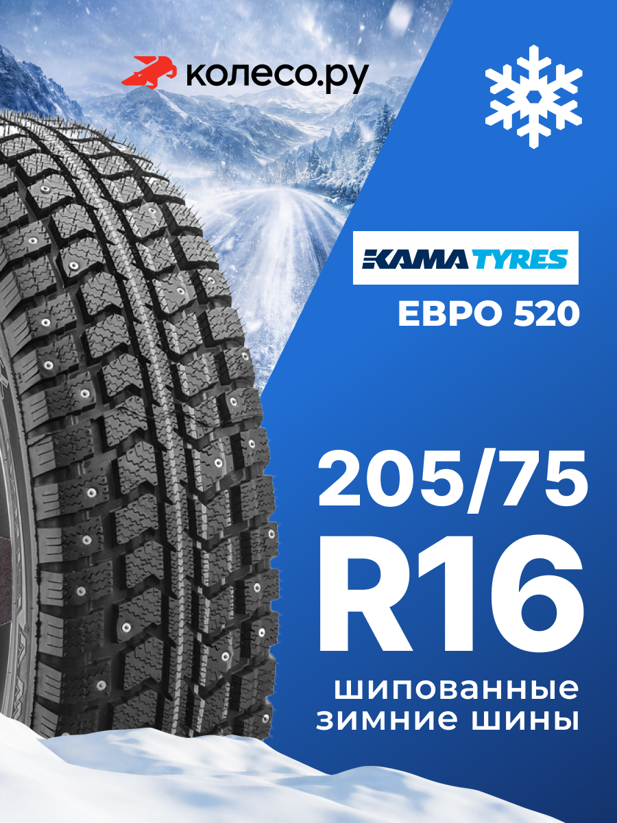 Шины зимние КАМА евро 520 205/75 R16 110/108R шипованная зимняя резина