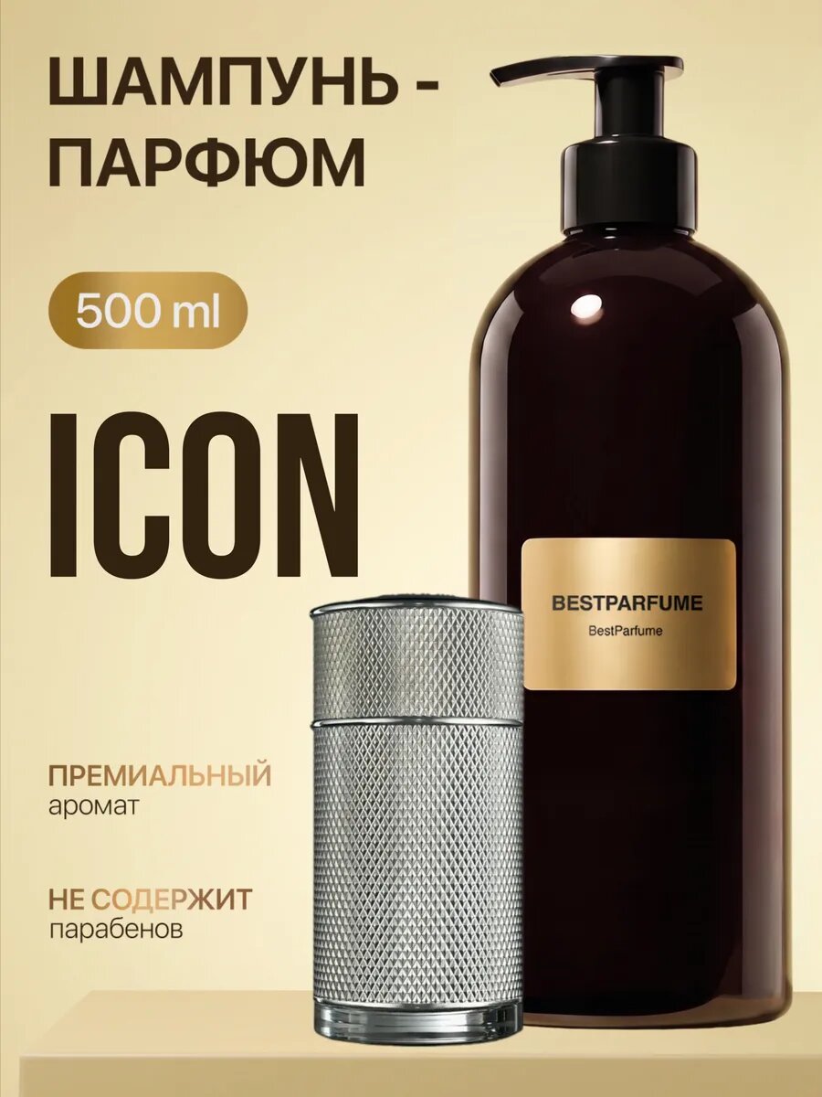 Шампунь для волос парфюмированный Icon Айкон