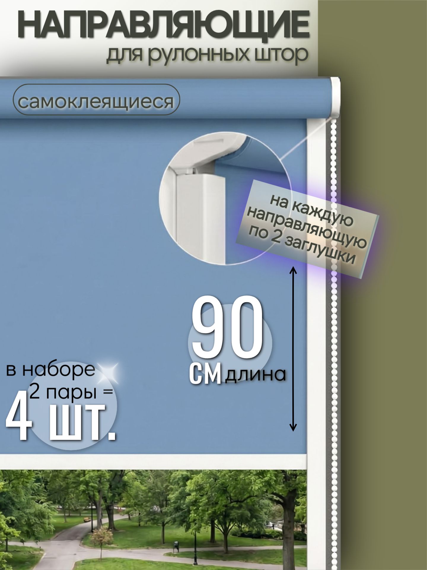 Направляющие для рулонных штор 90 см (2 пары 4 шт.)