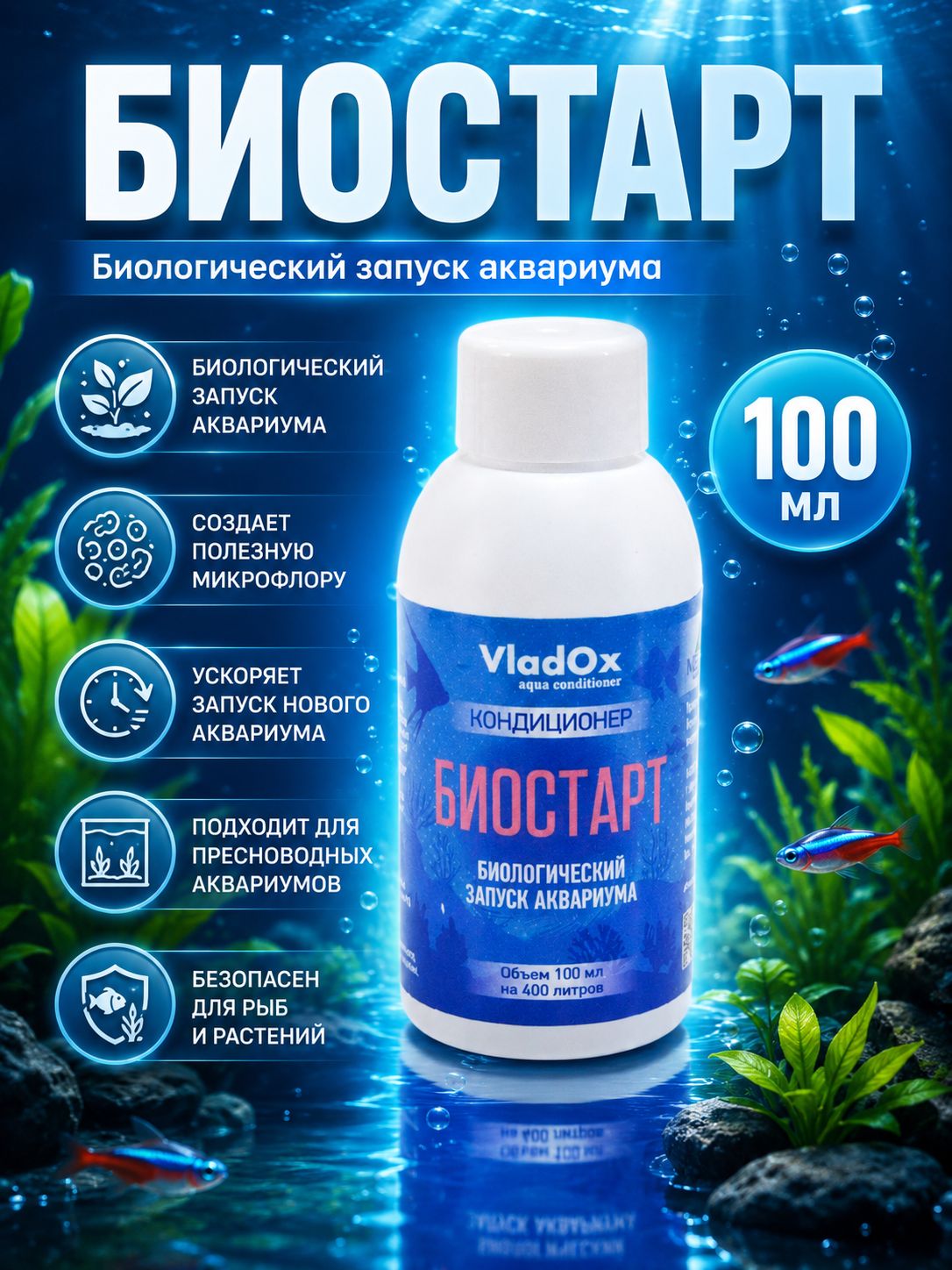 Биостарт 100 мл на 400л