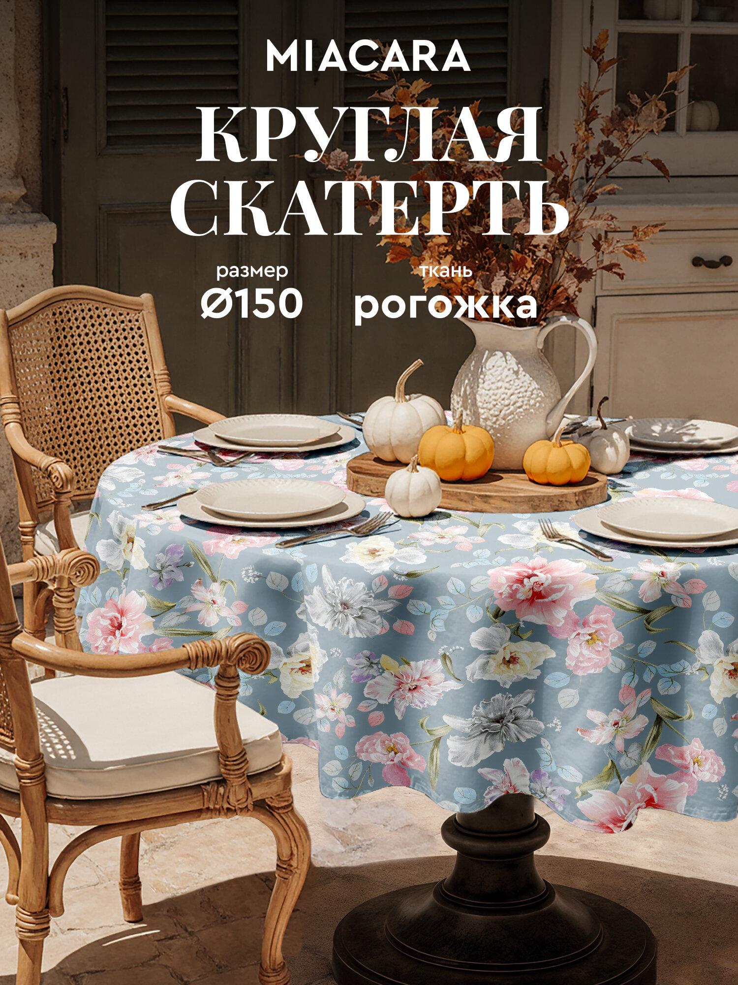 Скатерть рогожка круглая "Mia Cara" Букет