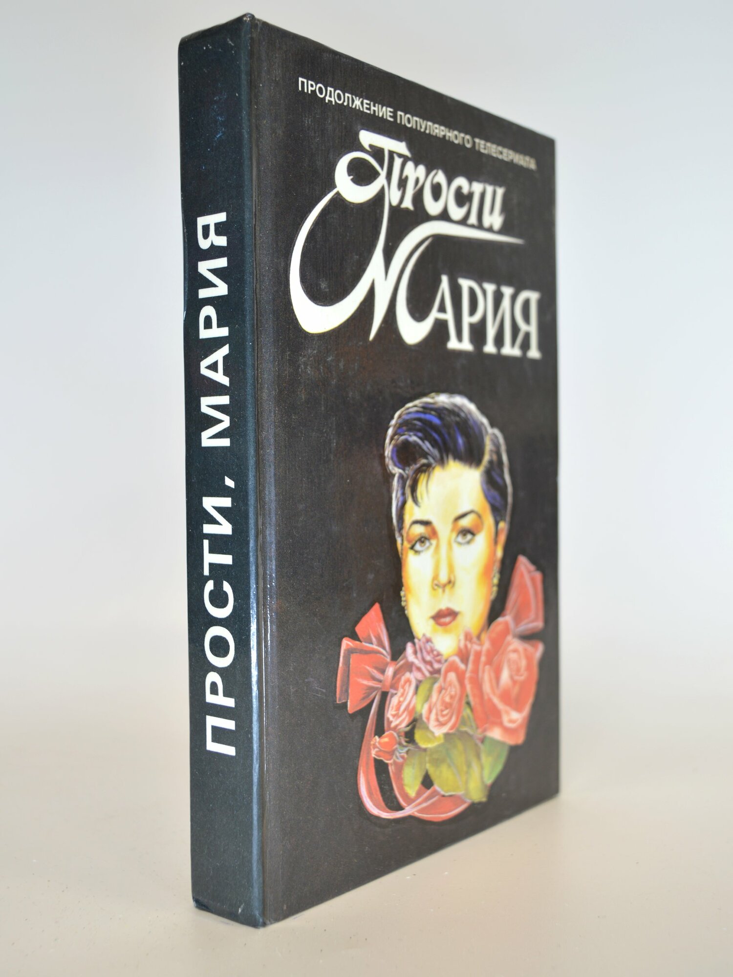 Прости, Мария. Сантос Аманта. Букинистическая книга в отличном состоянии.