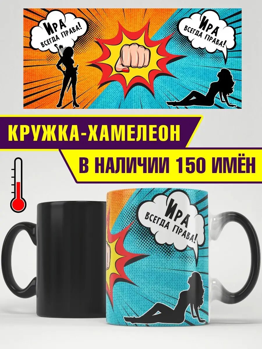 Кружка хамелеон именная Ира всегда права большая