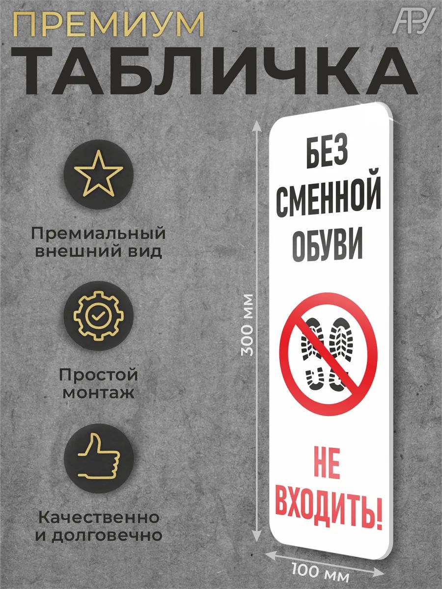 Табличка помещения Без сменной обуви не входить