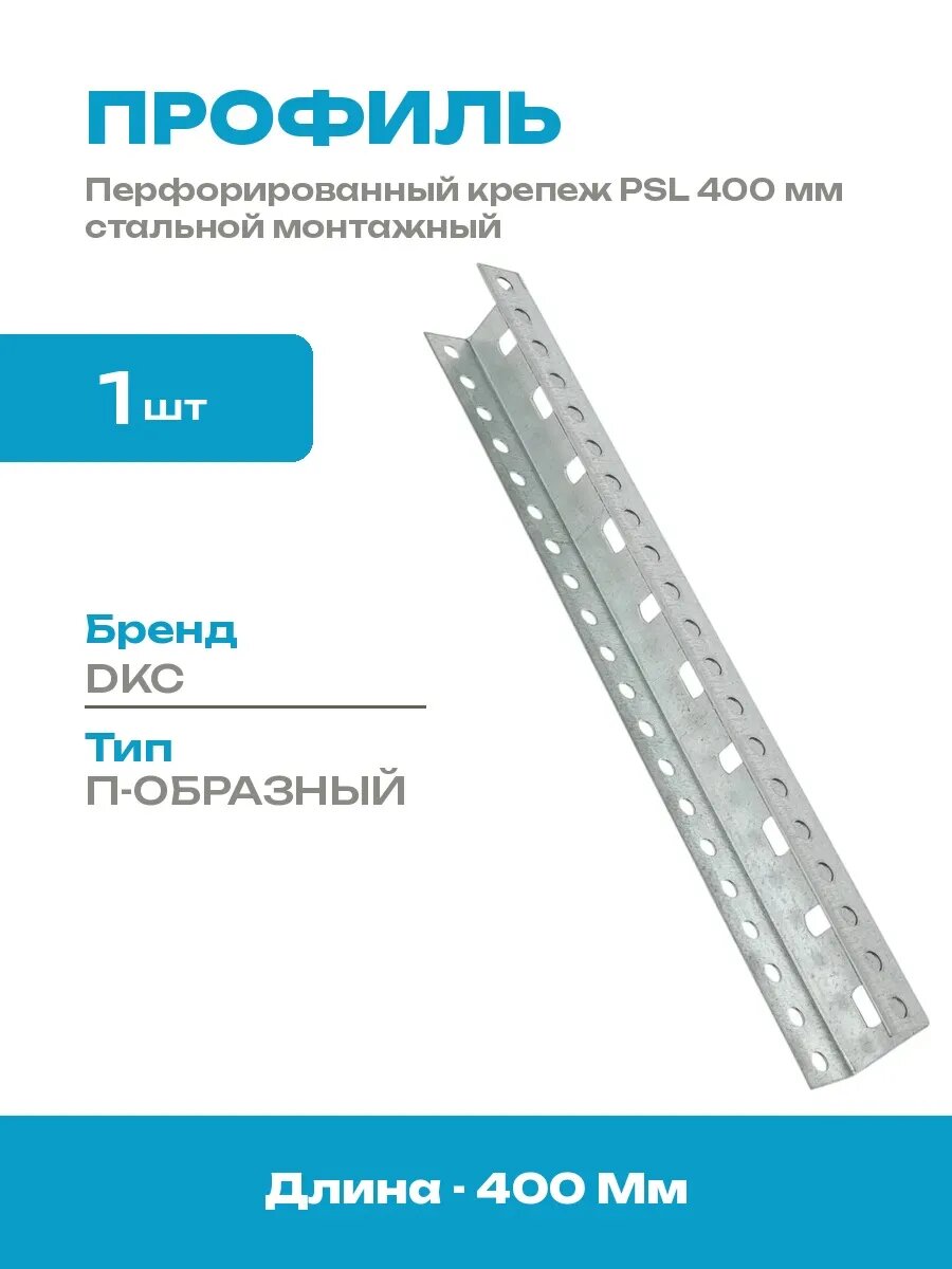 Профиль монтажный PSL 400 мм стальной перфорированный 1 шт