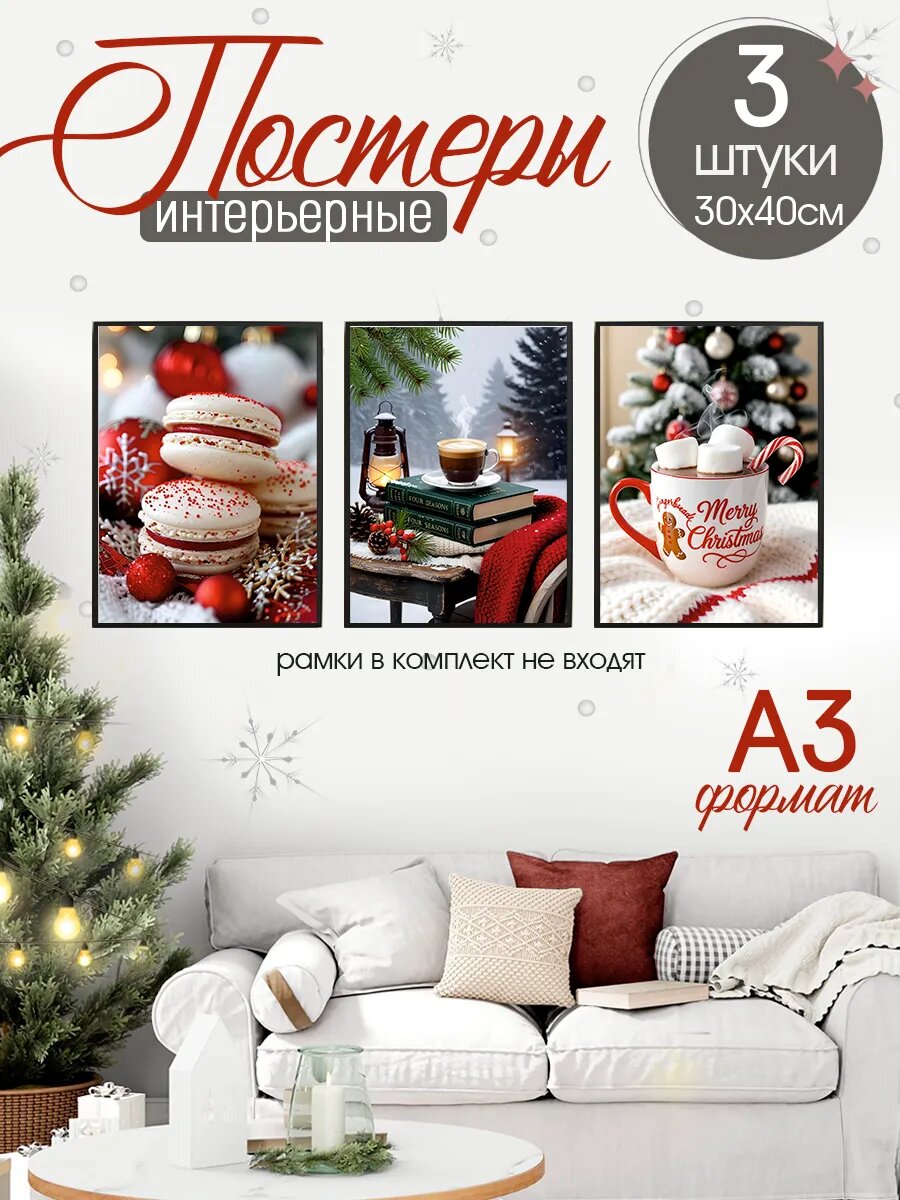 Новогодние постеры 30х40, А3