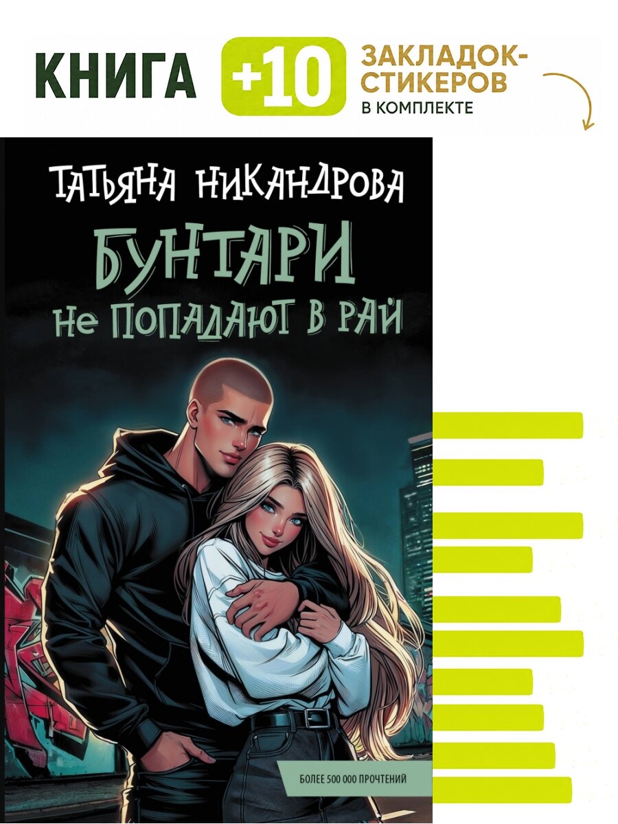 Бунтари не попадают в рай. Комплект: книга + 10 закладок-стикеров