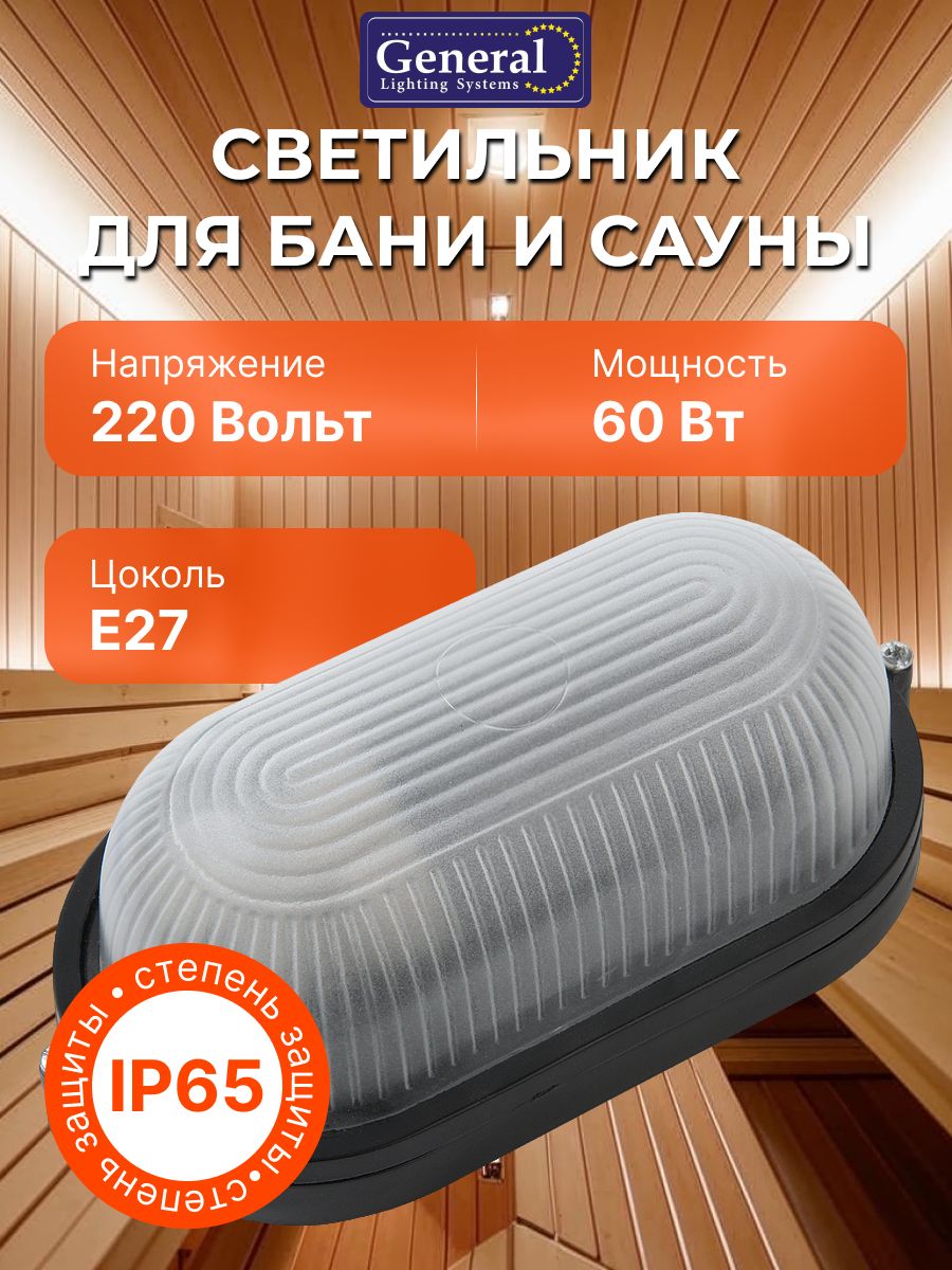 Светильник ЖКХ под лампу E27 IP65 овал черный без решетки