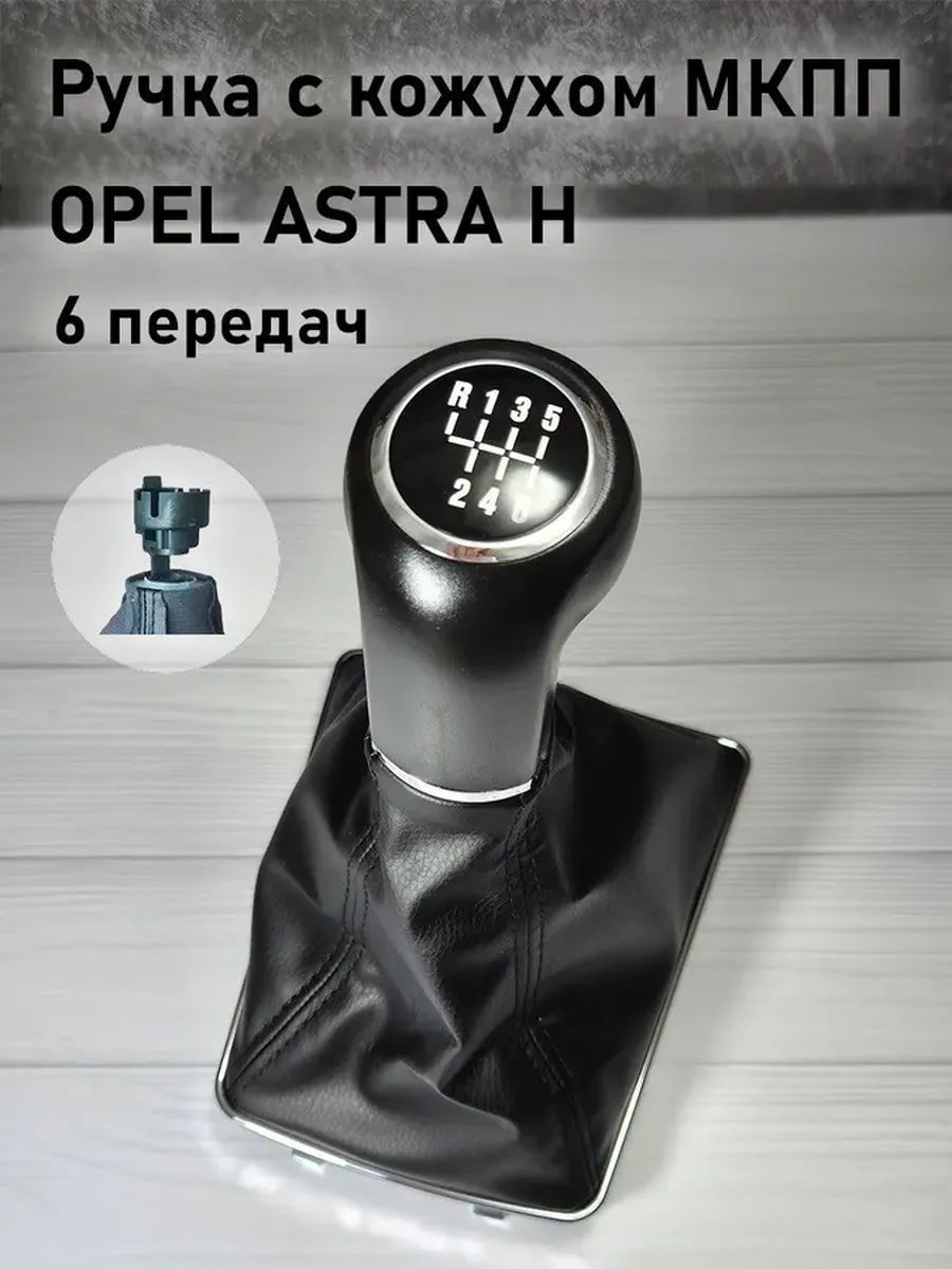 Рычаг КПП с защитным чехлом для Opel Astra H, 6 ступеней