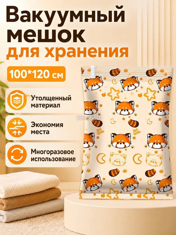 Вакуумные пакеты для одежды постельное белье 2 спальное, 100 120 см, утолщённый (5 слоёв PA+PE), с рисунком енотовидной собаки