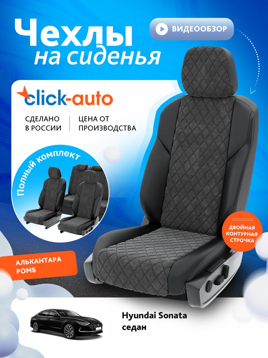 Чехлы Хендай Соната (Hyundai Sonata) 2020-2022 1 DN8 седан Алькантара с ромбом Темно-Серый CA1122CF2S464 Click Auto