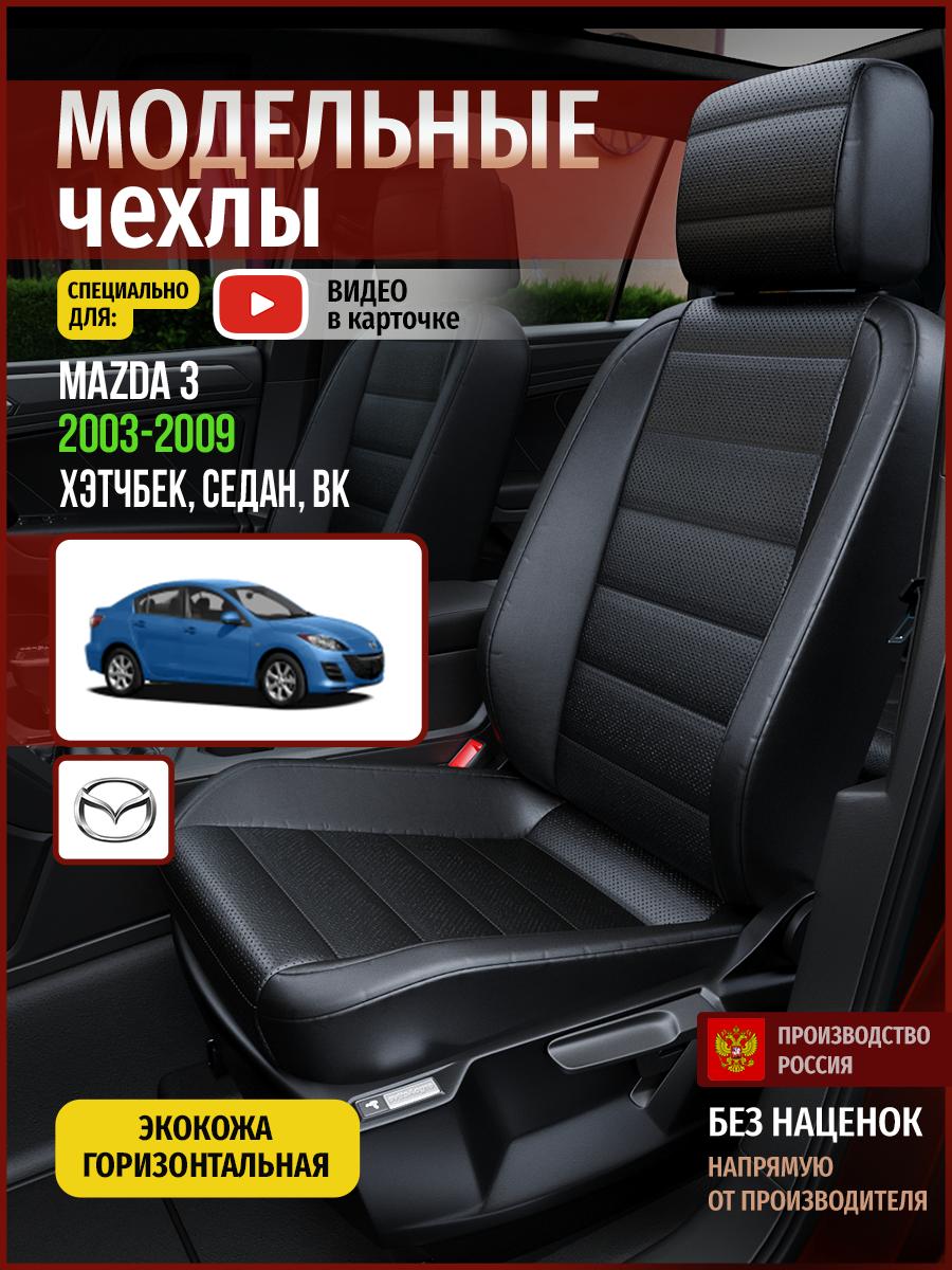 Чехлы Мазда 3 (Mazda 3) 2003-2009 1 BK хэтчбек, седан Экокожа Черный 4610AV912FT Чехлы. ру