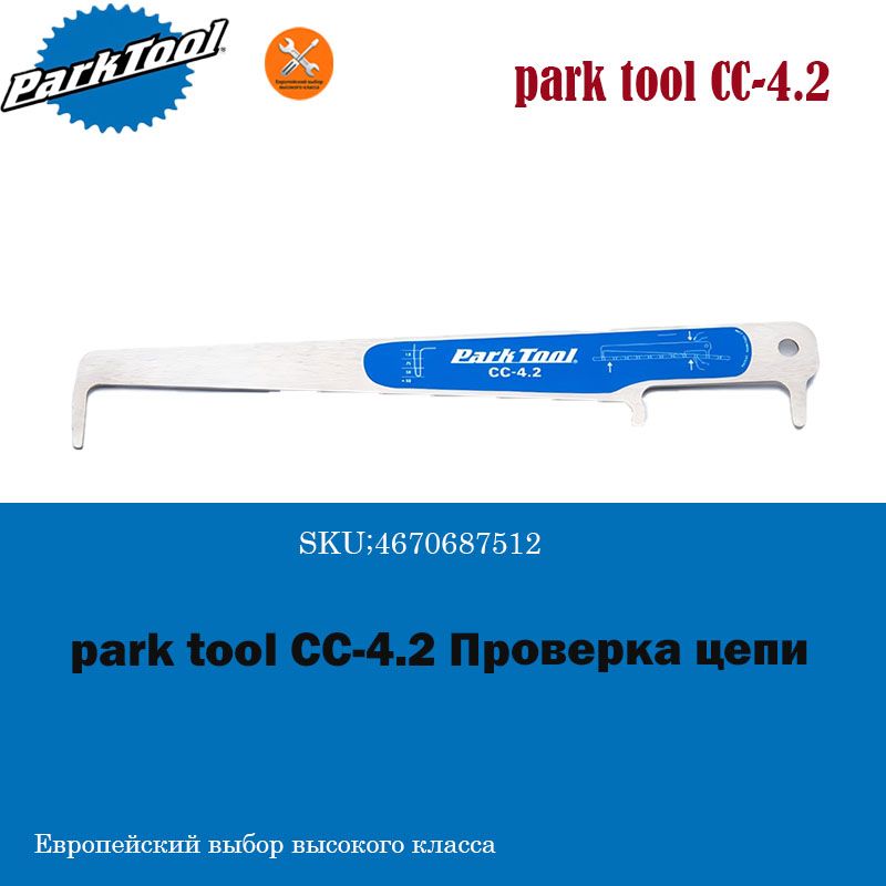Park tool CC-4.2 Проверка цепи