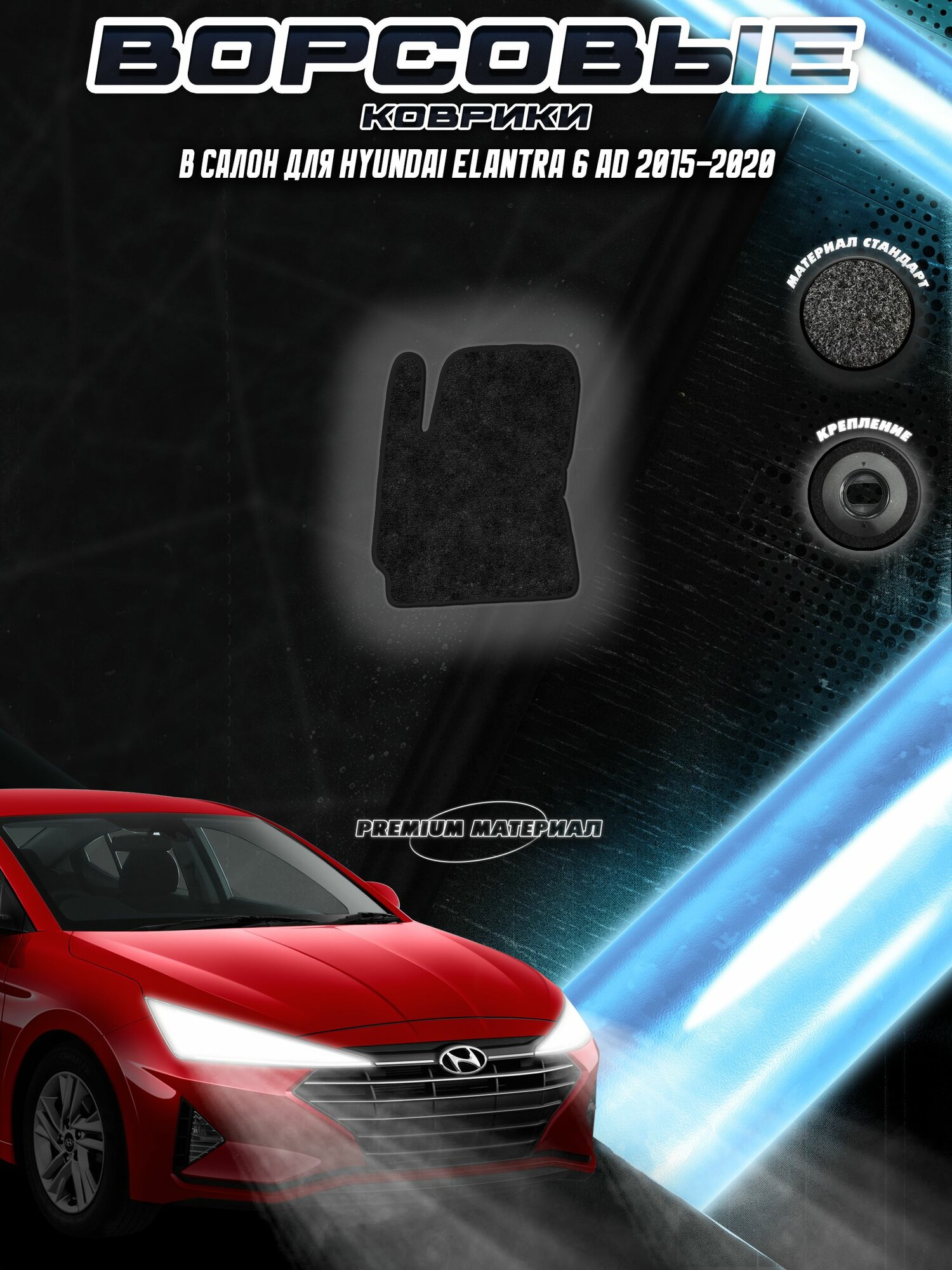 Водительский Ворсовый коврик "Стандарт" для Хюндай Элантра / Hyundai Elantra 6 AD 2015-2020 Черный