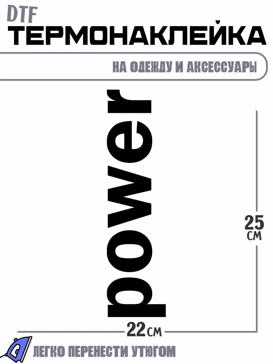 Термонаклейка power