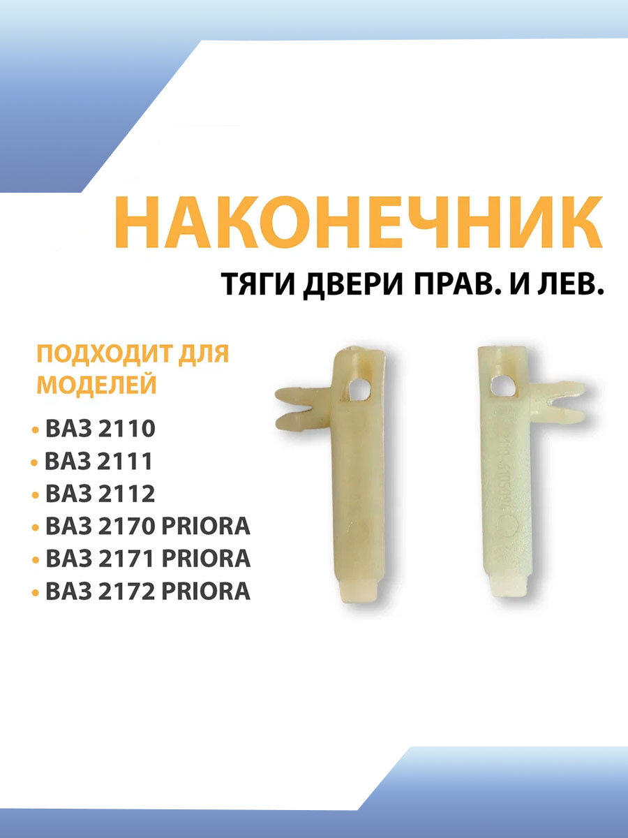 Втулка тяги (фиксатор) крючка двери ВАЗ 2110-6105095, 2 штуки
