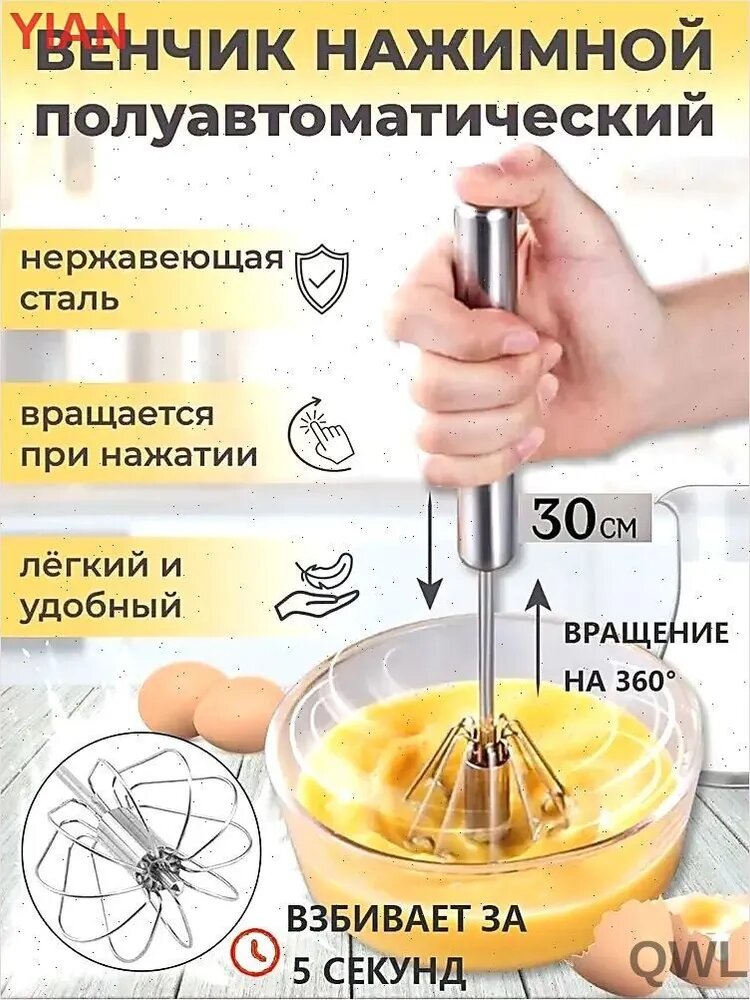 Венчик, длина 31 см