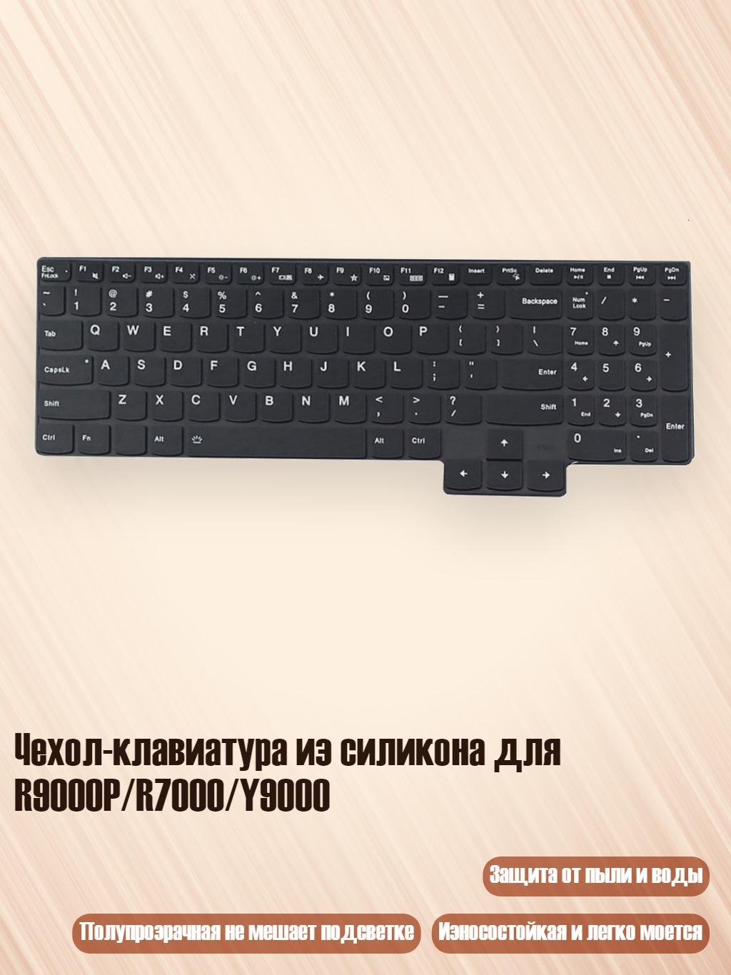 Чехол-клавиатура из силикона для R9000P/R7000/Y9000, Черный