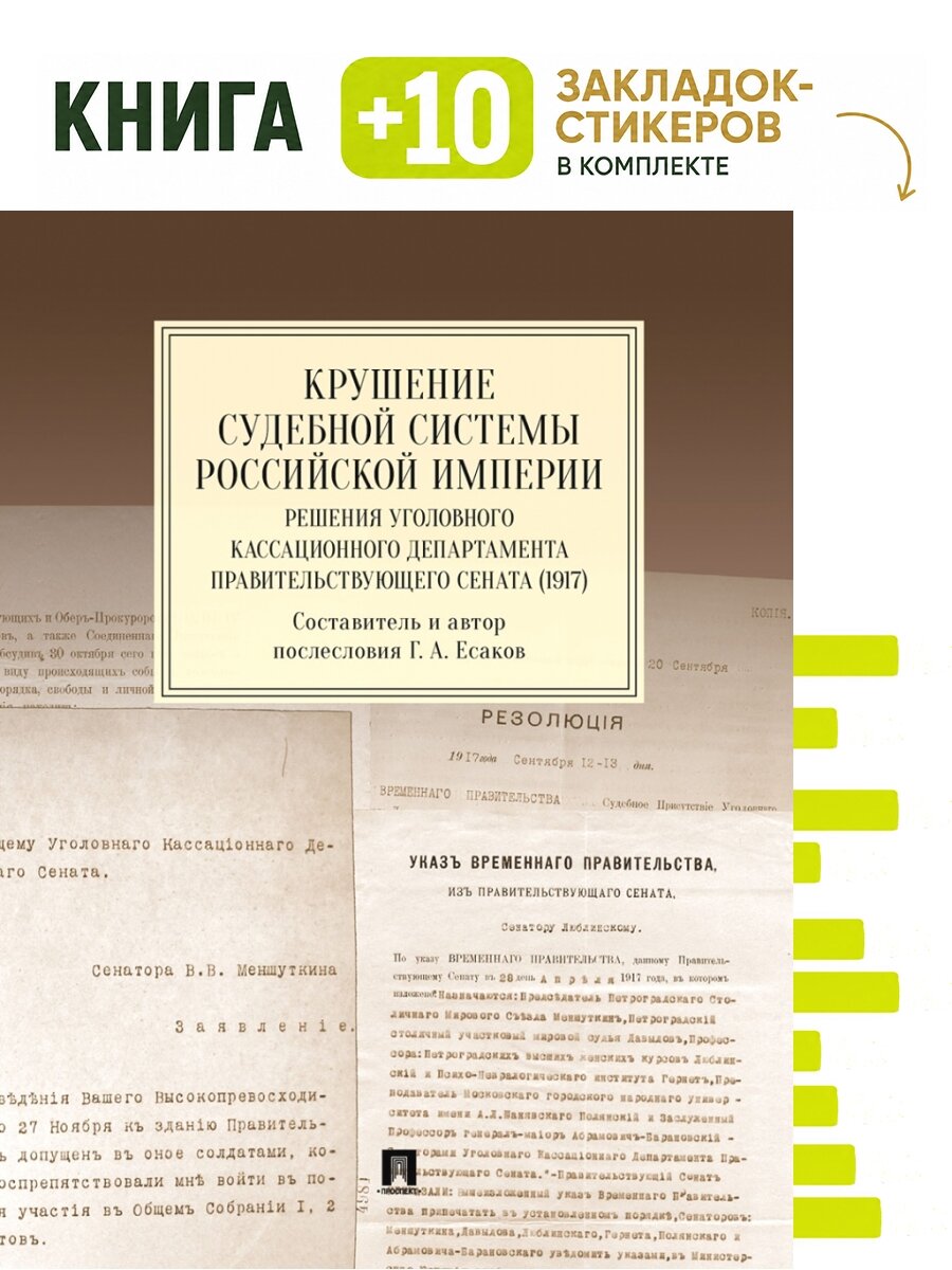 Крушение судебной системы Российской Империи. Решения Уголовного кассационного департамента Правительствующего Сената (1917). Монография. Комплект: книга + 10 закладок-стикеров