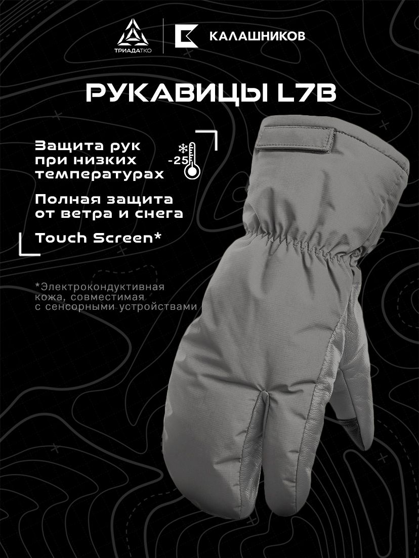 Рукавицы L7B, тактические перчатки, перчатки зимние, размер 10 (L), триада-тко